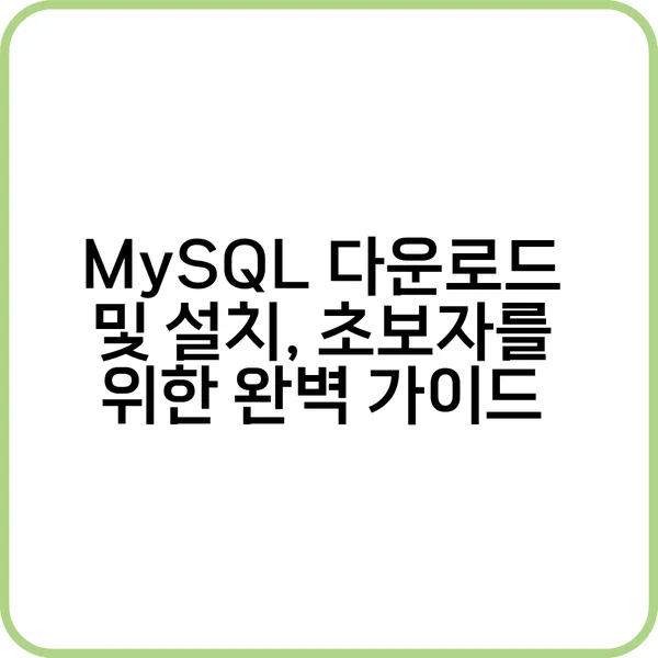 MySQL 다운로드 및 설치, 초보자를 위한 완벽 가이드 – Tech Scope