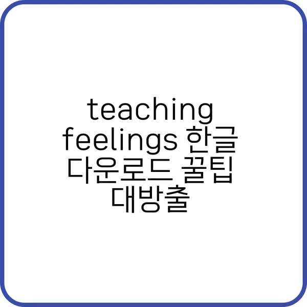 teaching feelings 한글 다운로드 꿀팁 대방출 – Tech Scope